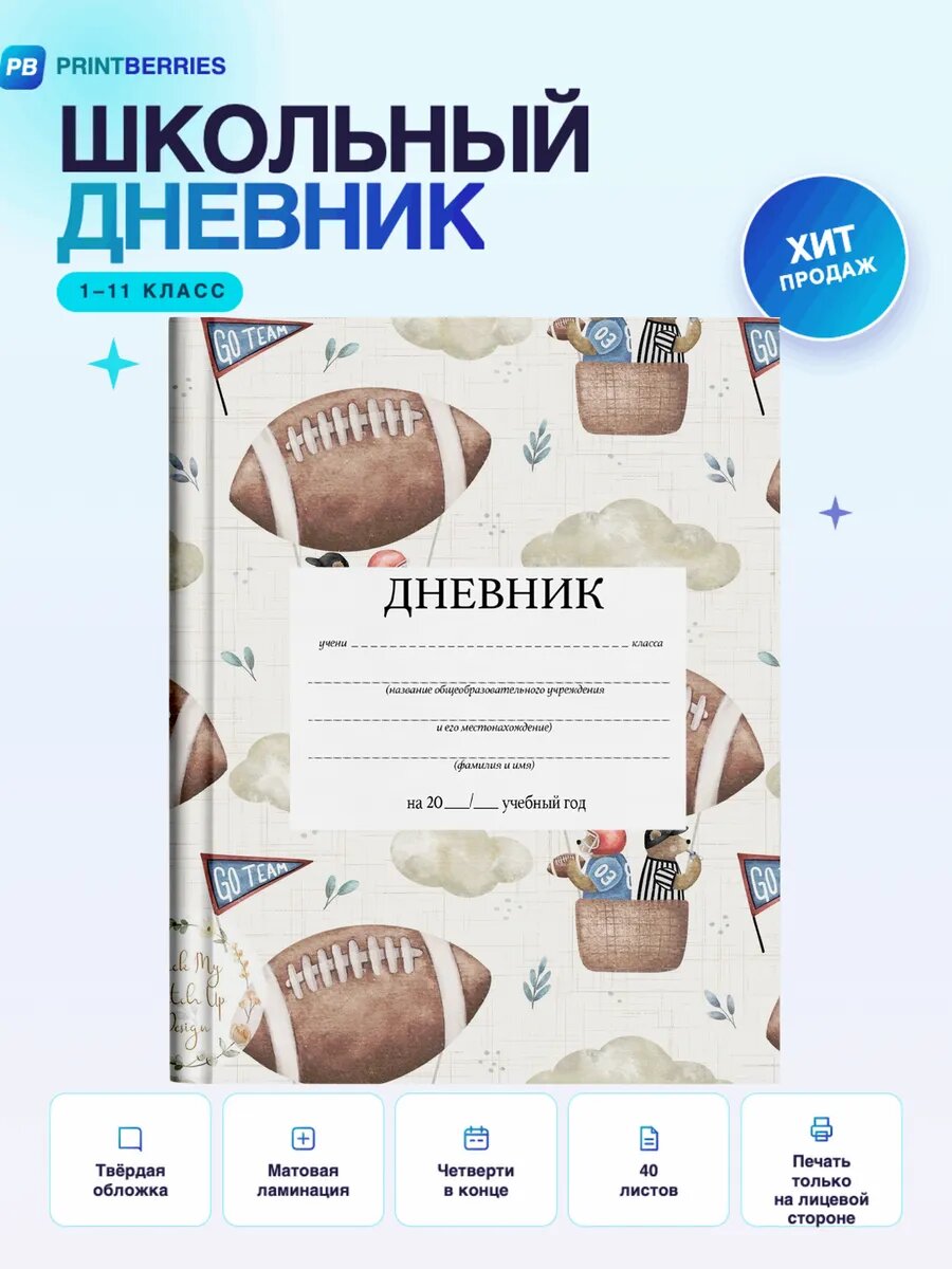 Школьный дневник футбол арт спорт мяч клуб коллаж 42