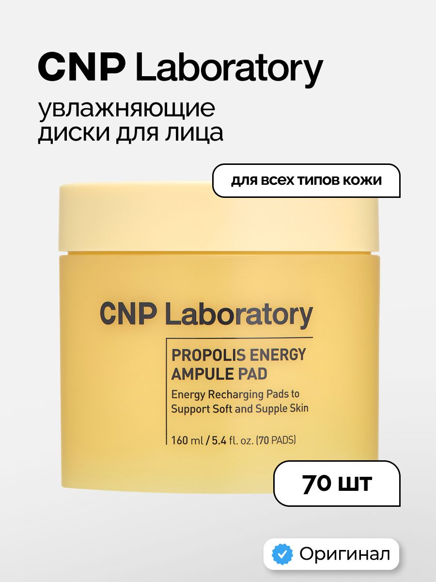 CNP Laboratory Пэды для лица с прополисом 70шт