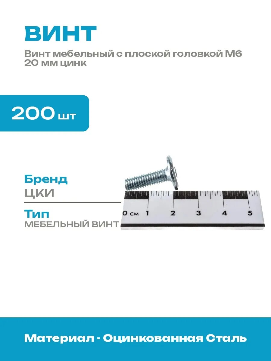 Винт мебельный М6 20 мм цинк с шестигранным шлицем 200 шт