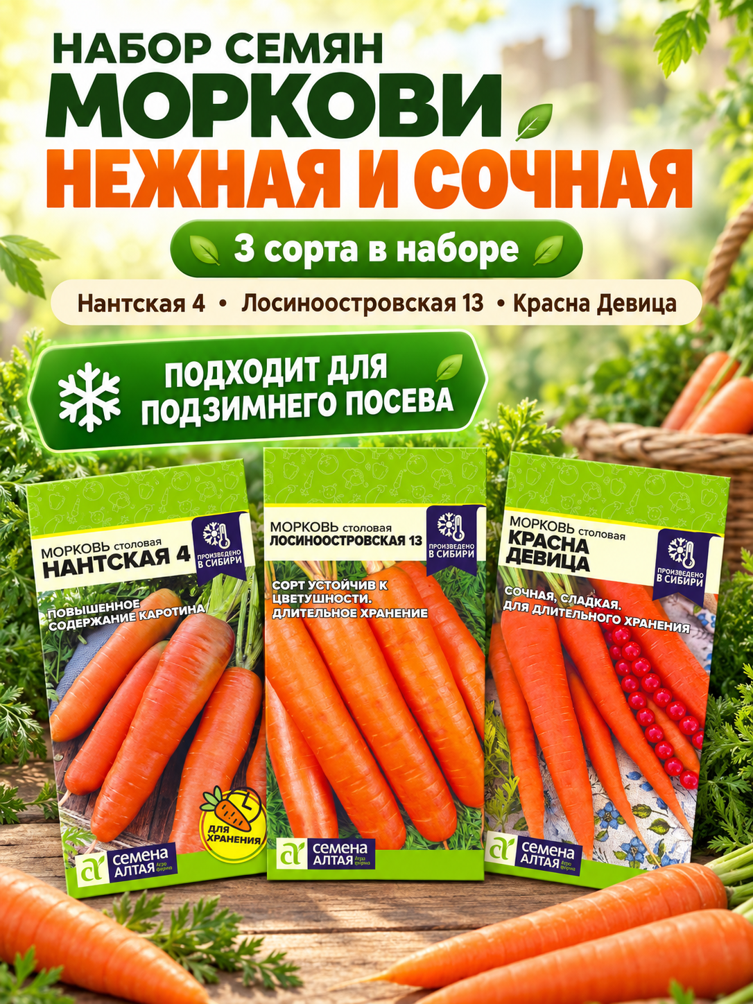 Набор семян моркови Семена Алтая: Нантская 4, Лосиноостровская 13, Красна Девица, 3 сорта