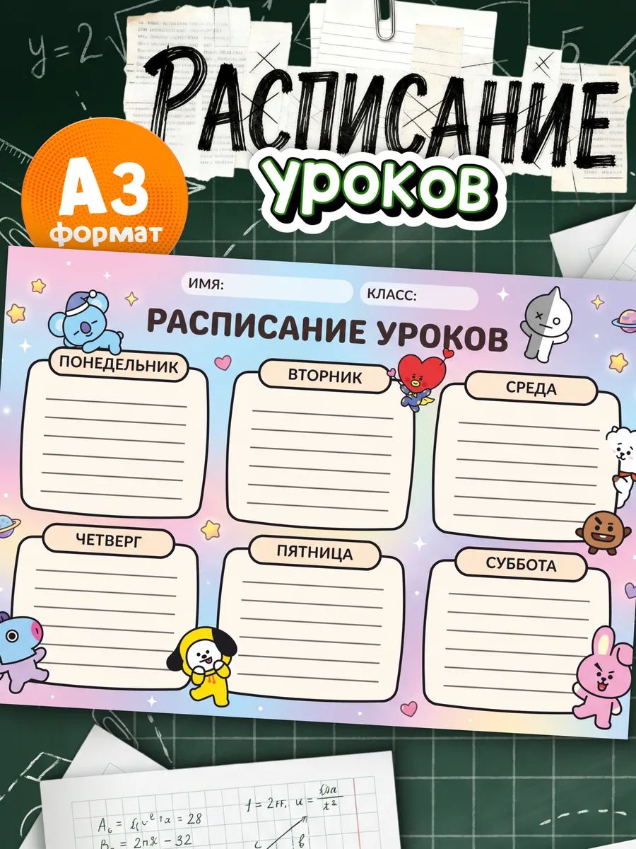 Расписание уроков BTS