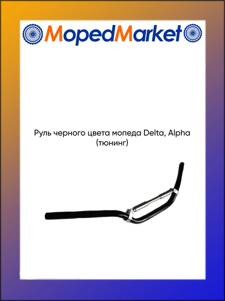 Руль черного цвета мопеда Delta, Alpha (тюнинг)