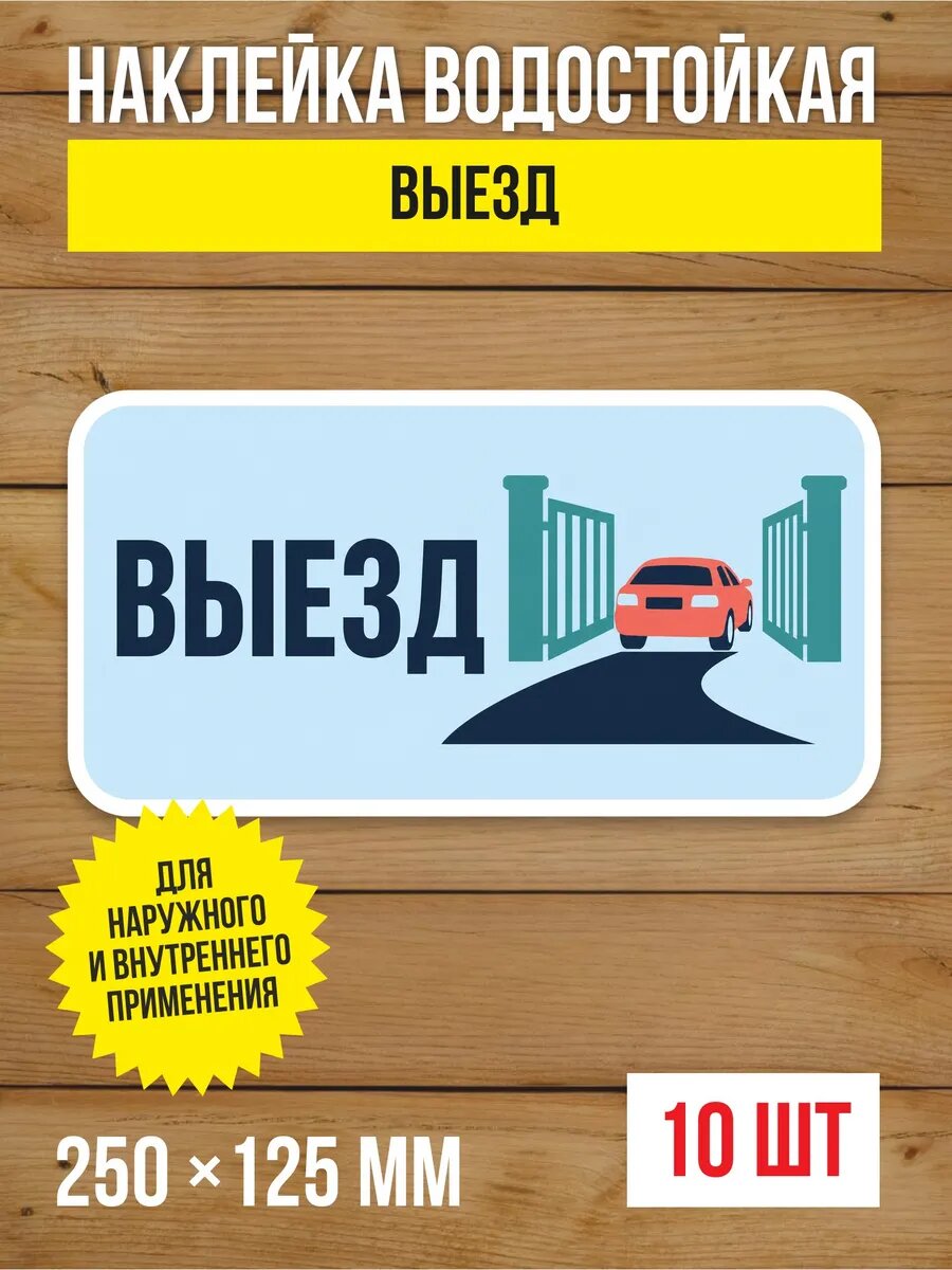 Наклейка «Выезд» виниловая, 250х125 мм, 10 шт
