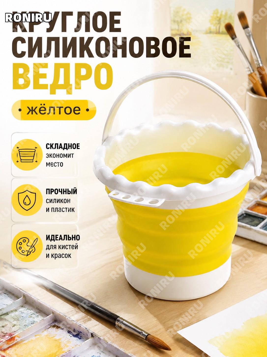 Круглое силиконовое ведро для воды жёлтое, ёмкость для промывки кистей и рисования, ведро для акварели и красок