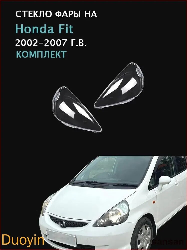 Стекло фары, арт. Honda Fit(2002-2007 Г. В.), комплект (левое и правое), поликарбонат с УФ-защитой, 2 шт.