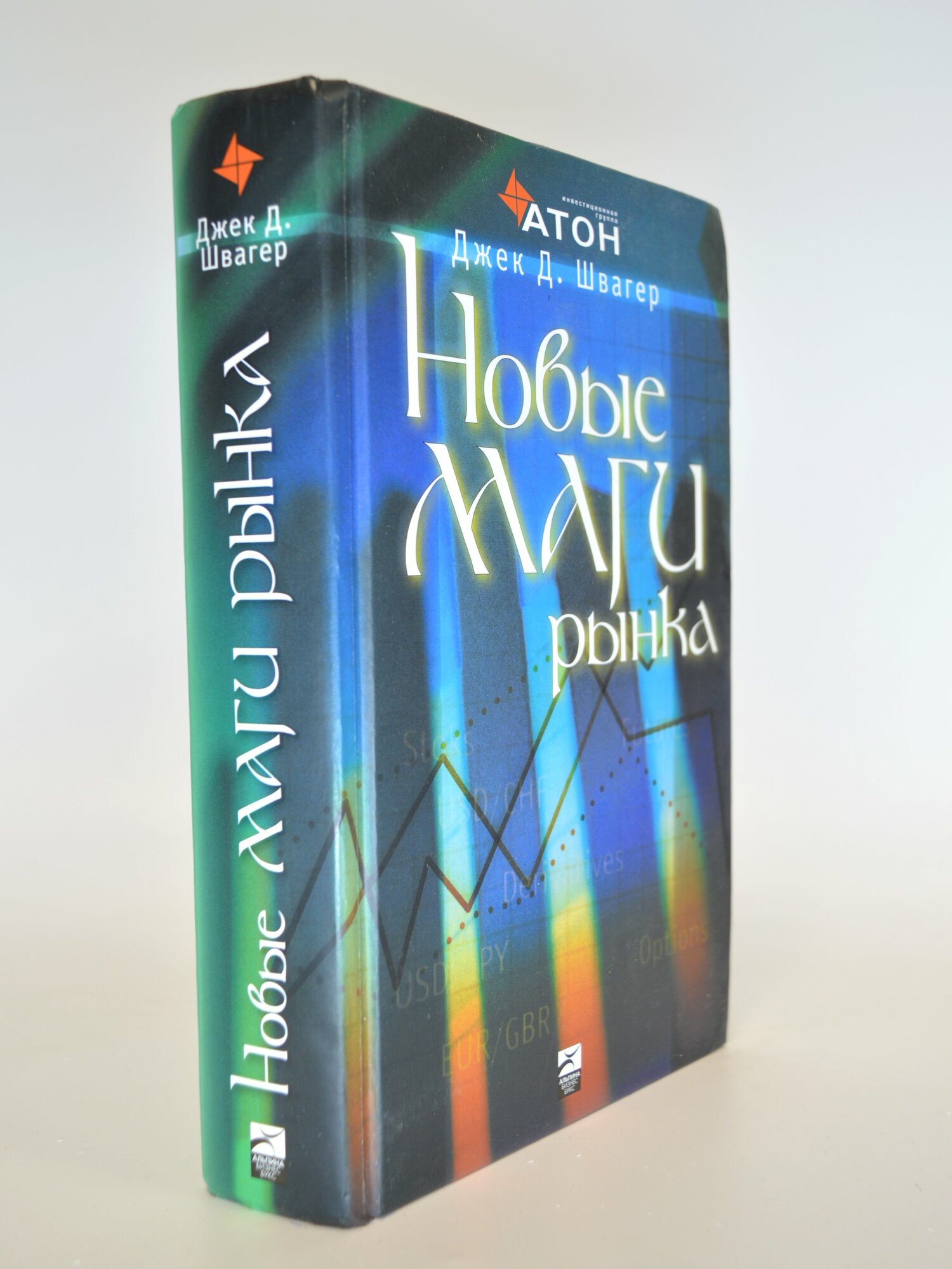 Новые маги рынка. Джек Д. Швагер. Букинистическая книга в отличном состоянии.