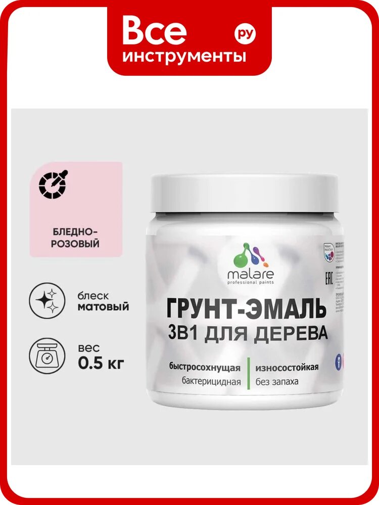 Грунт-Эмаль MALARE 3 в 1 для деревянных поверхностей, акриловая, моющаяся, без запаха, матовая, бледно-розовый, 0.5 кг ГЭДЕРАБЛРМ0050