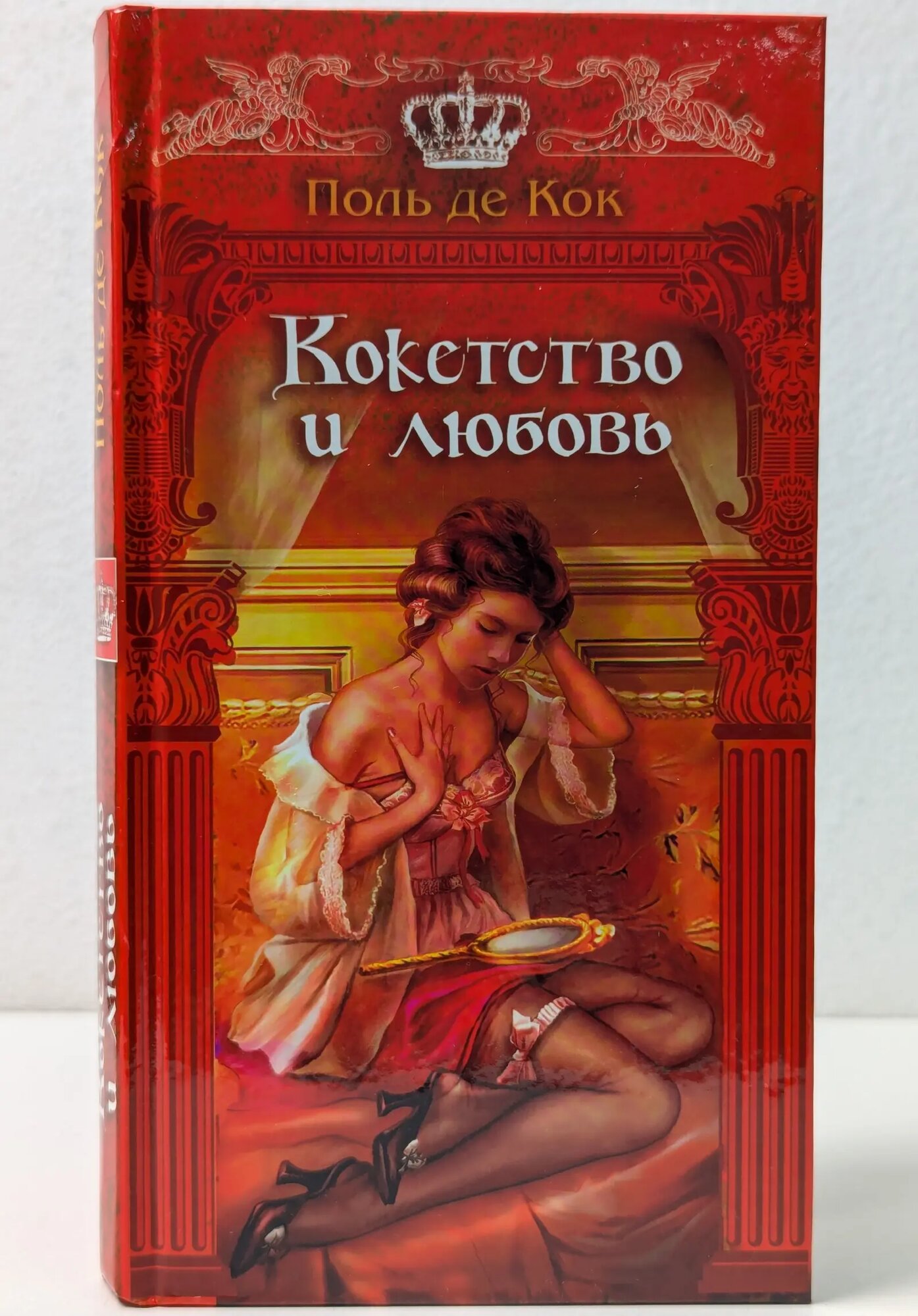 Кокетство и любовь де Кок Поль 2008