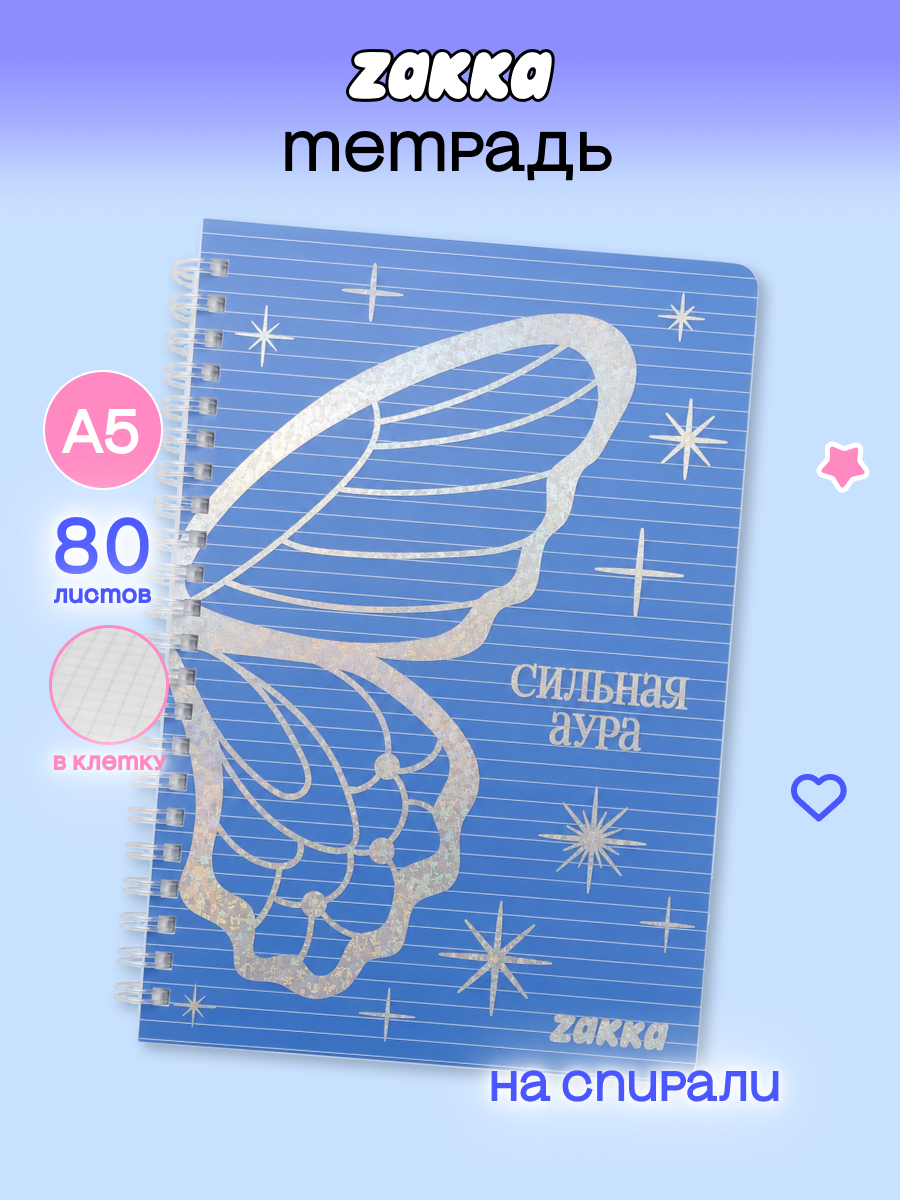 Тетрадь ZAKKA "Сильная Аура", A5, спираль, на спирали, 80л, синяя