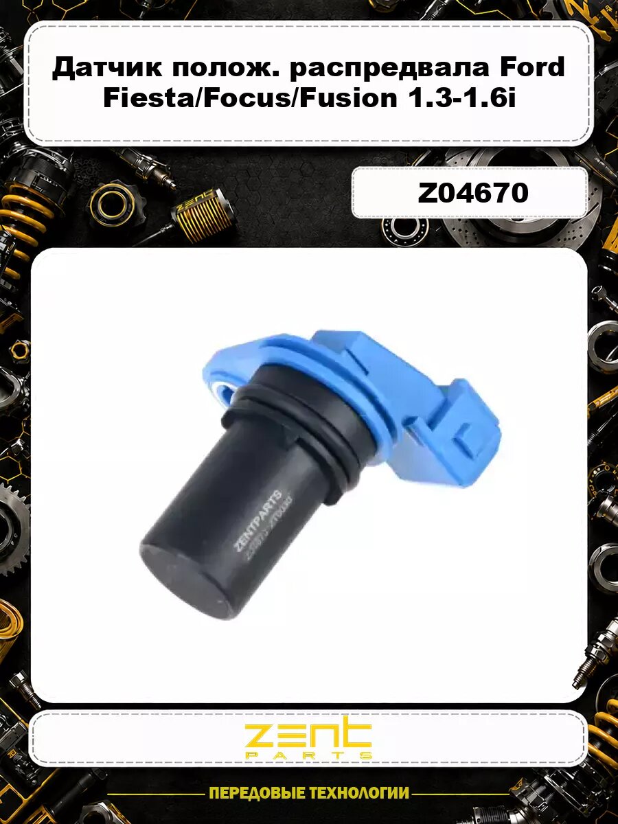 Датчик положения распредвала Ford Fiesta/Focus/Fusion 1.3-1.6i 01> Z04670 ZENTPARTS