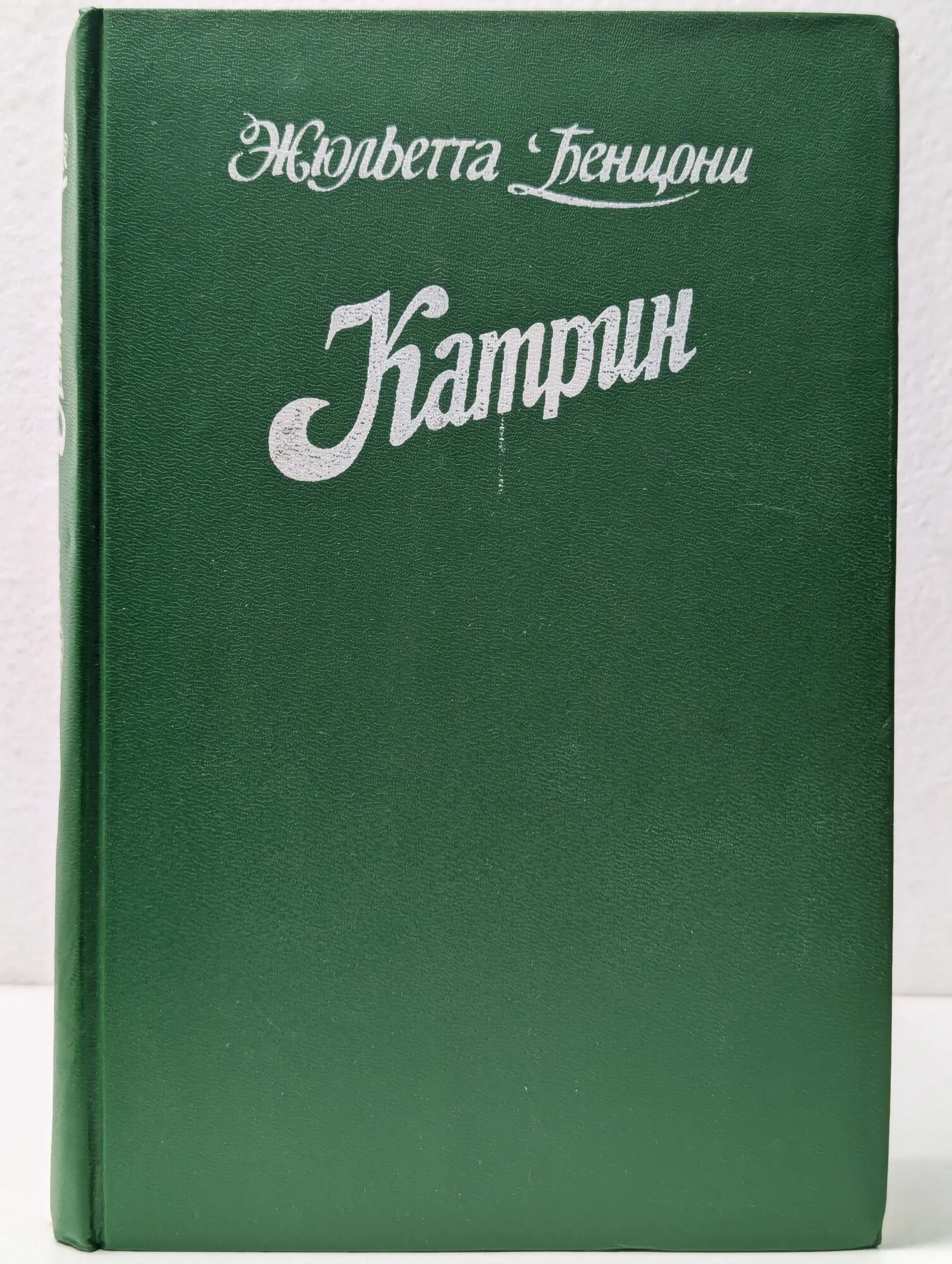 Катрин: Время любить. Ловушка для Катрин. Книга 5 Бенцони Жюльетта 1993