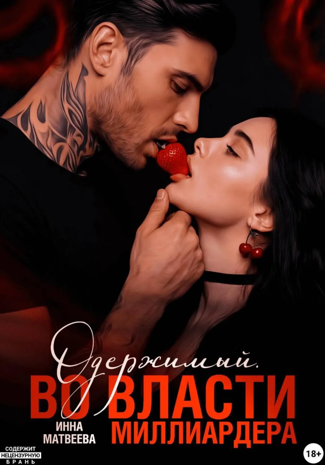 Одержимый. Во власти миллиардера [Цифровая книга]