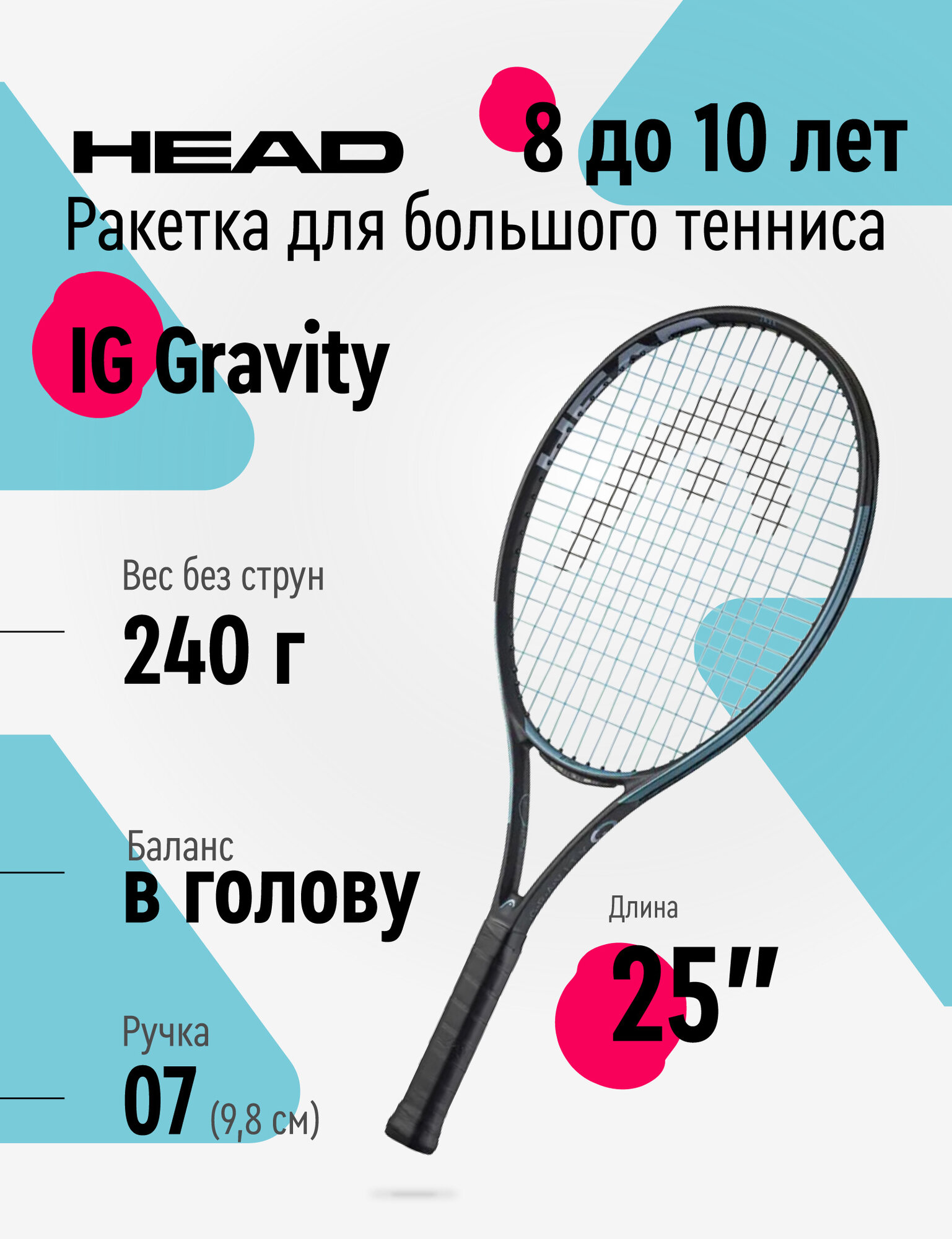Ракетка для большого тенниса HEAD IG Gravity Jr25 Gr07, 231215, детская, 8-10 лет, графит