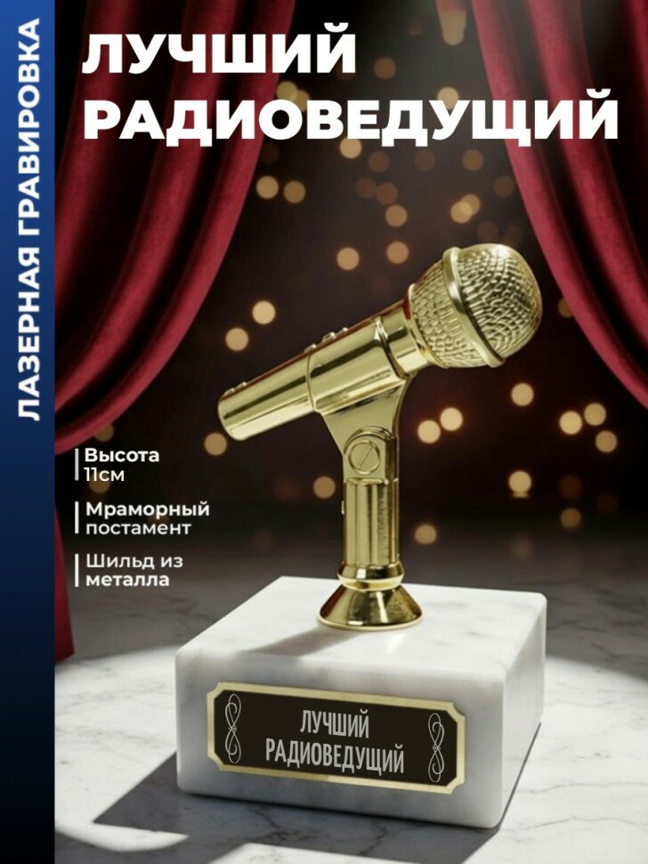 Статуэтка Микрофон "Лучший радиоведущий"