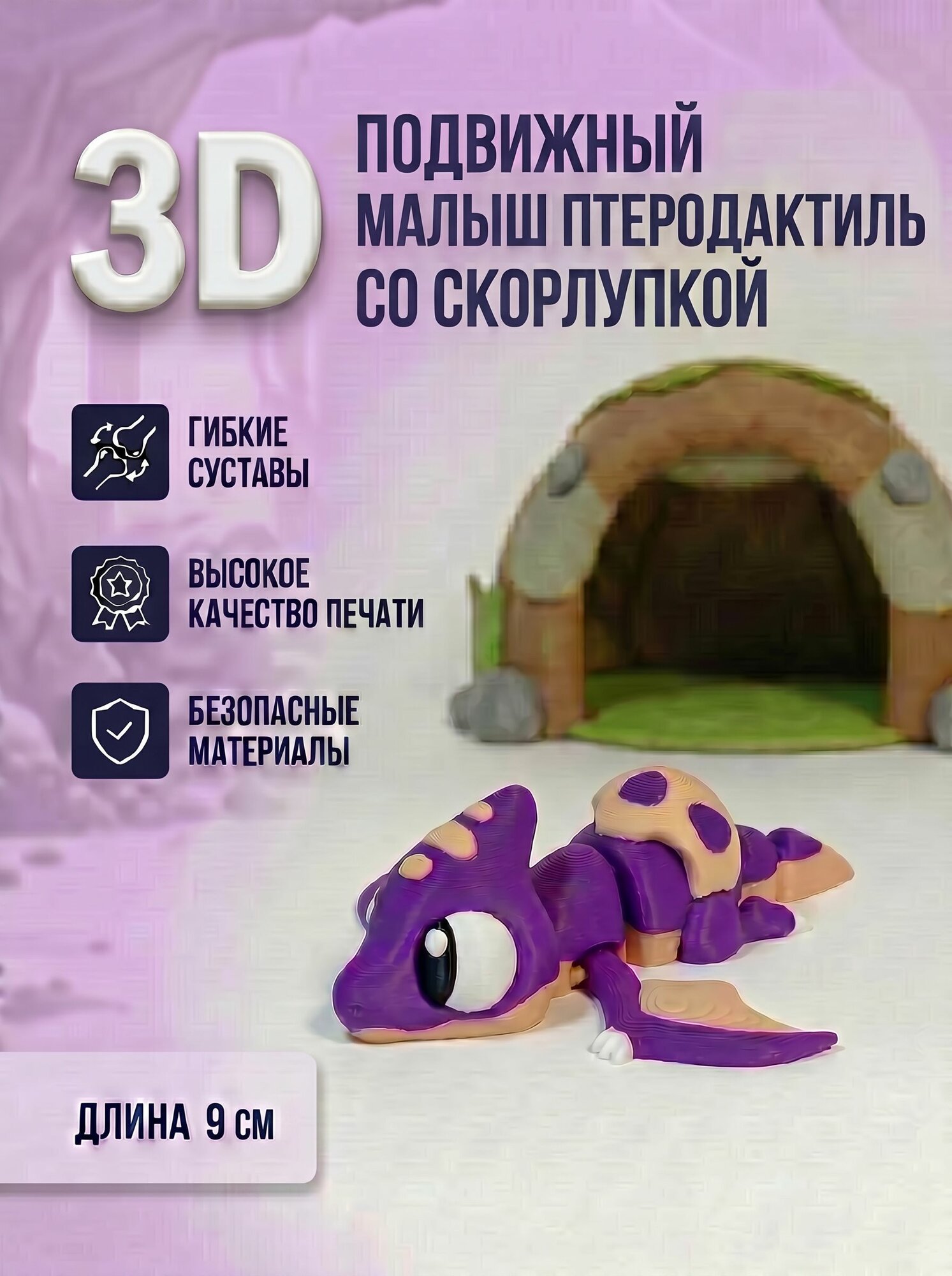3D подвижный - малыш птеродактиль со скорлупкой