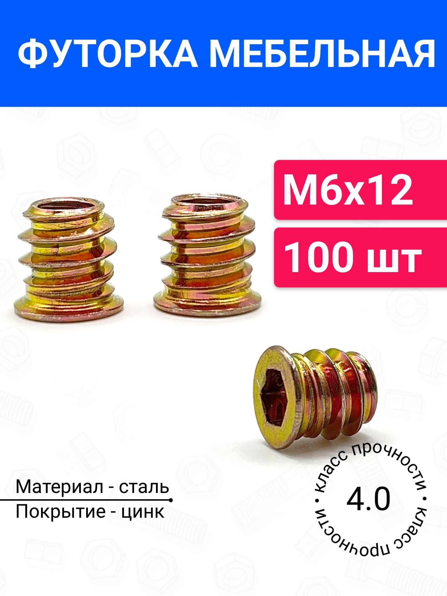 Футорка гайка мебельная металлическая М6х12 100 шт