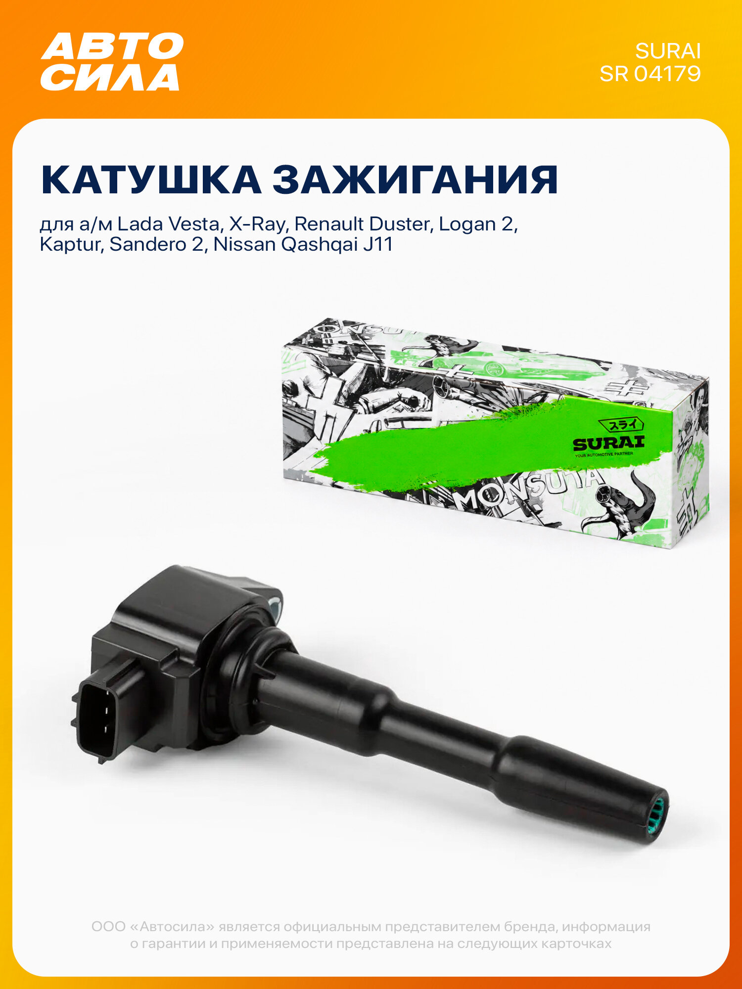 Катушка зажигания для Лада Веста Х-Рей, Рено Дастер Логан 2 Каптюр Сандеро 2, Ниссан Кашкай j11, Surai