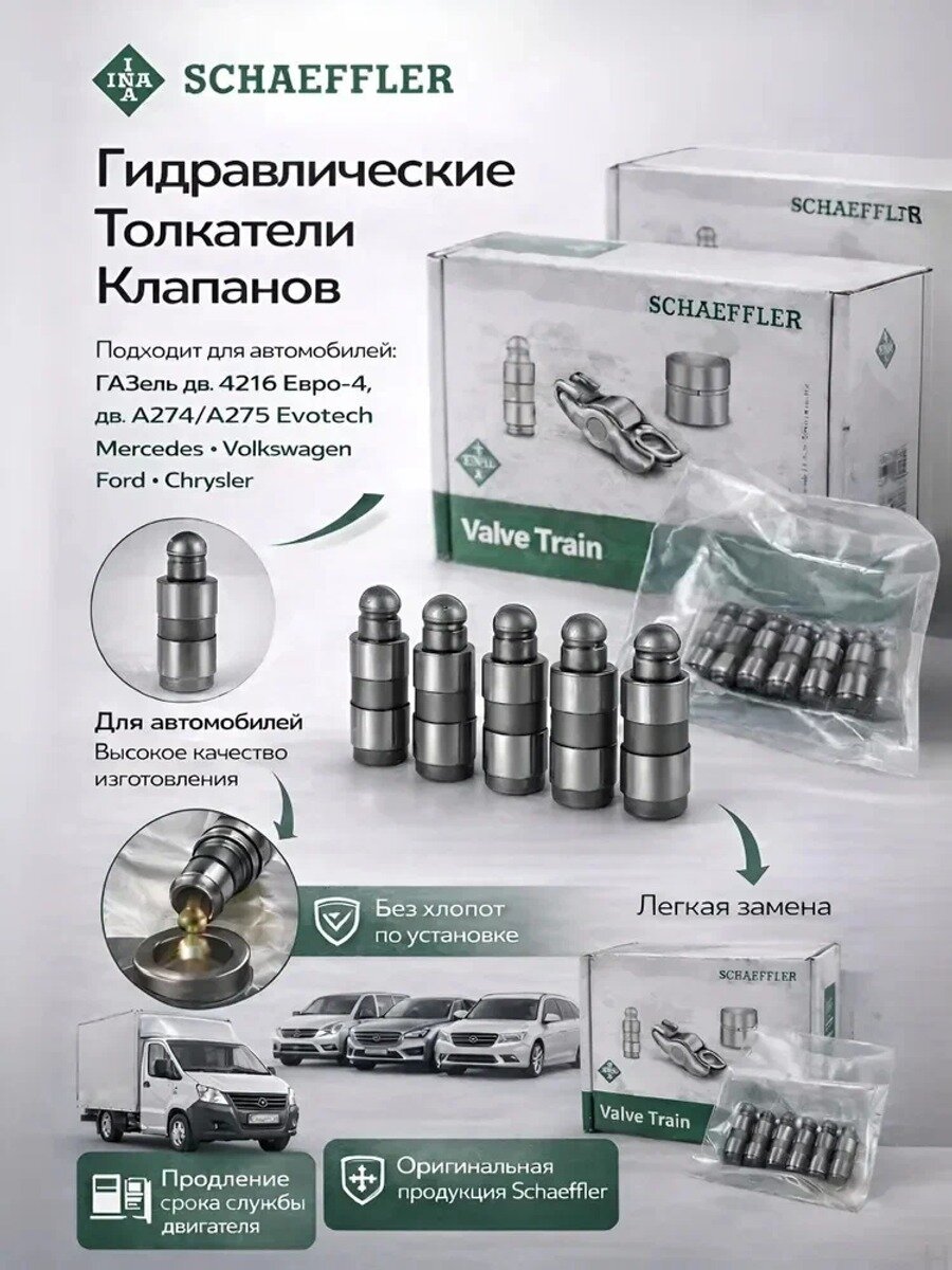 Гидрокомпенсаторы INA 420008610 для УМЗ-4216, A274, A275 (8 шт.)