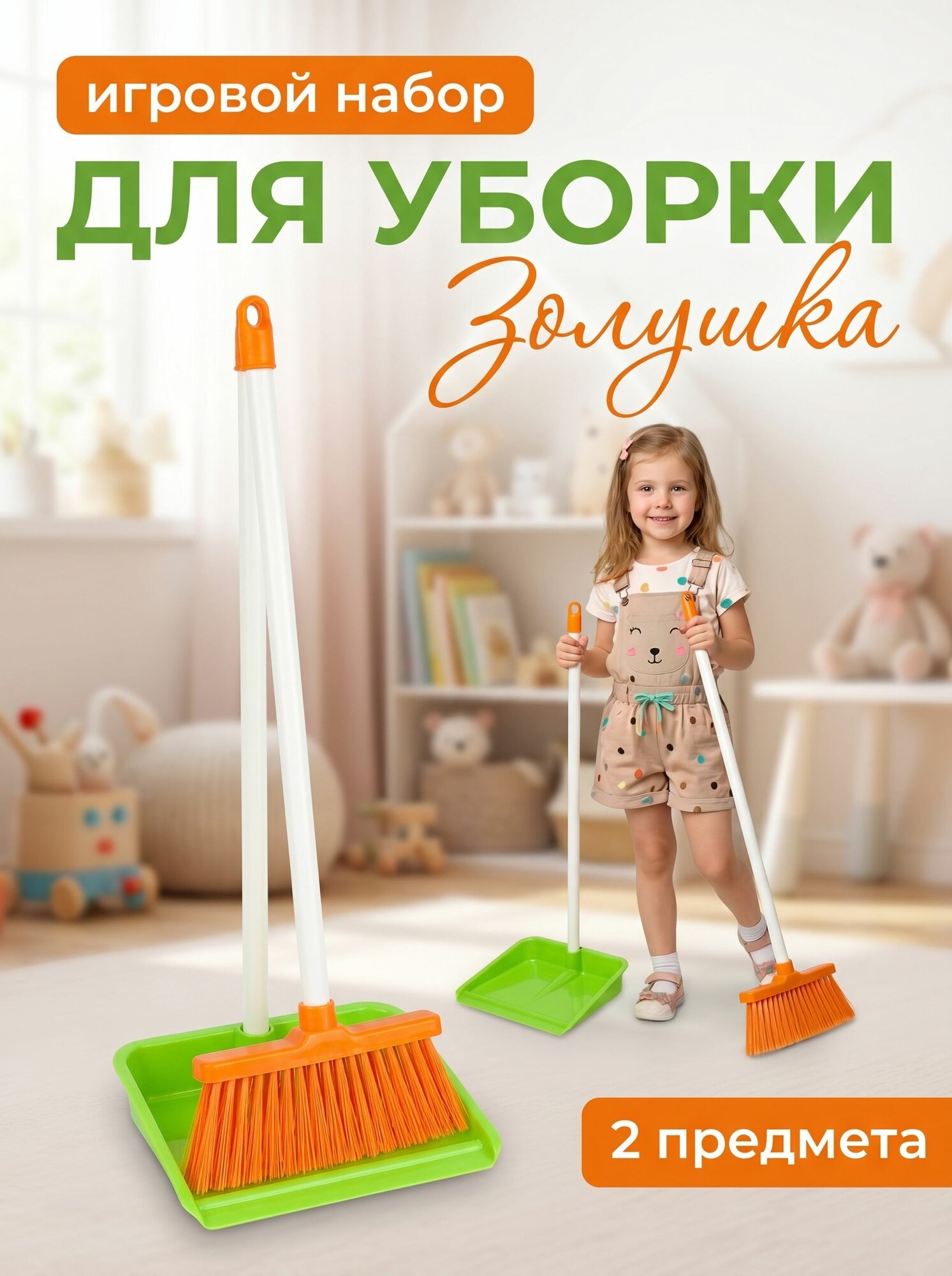 Игровой набор для уборки "Золушка №5 Вита"
