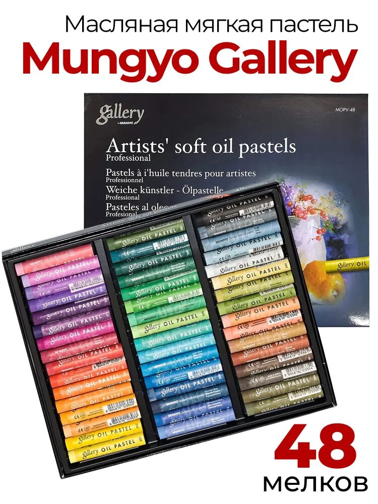 Mungyo Масляная пастель "Gallery" Professional, 48 цветов, 670 г, для художников