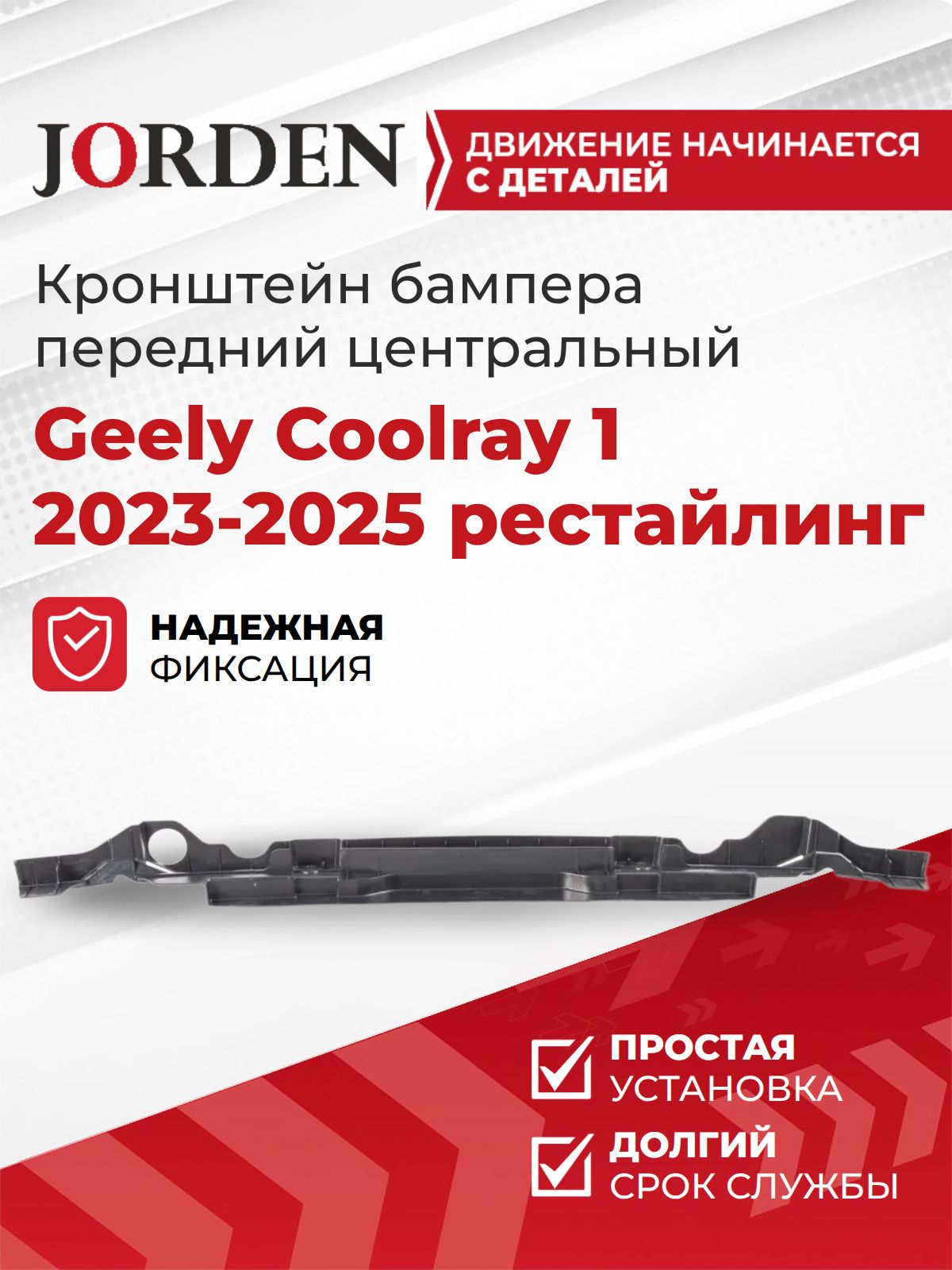 Кронштейн переднего бампера Кулрей 1 Geely Coolray 2023-2025 рест, центральный пластиковый крепеж, крепление в бампер OEM 6010207300