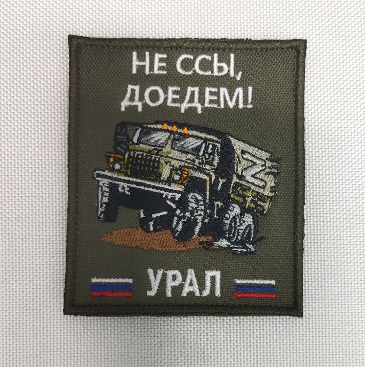Нашивка, шеврон, патч текстильный "урал (не ссы, доедем) "