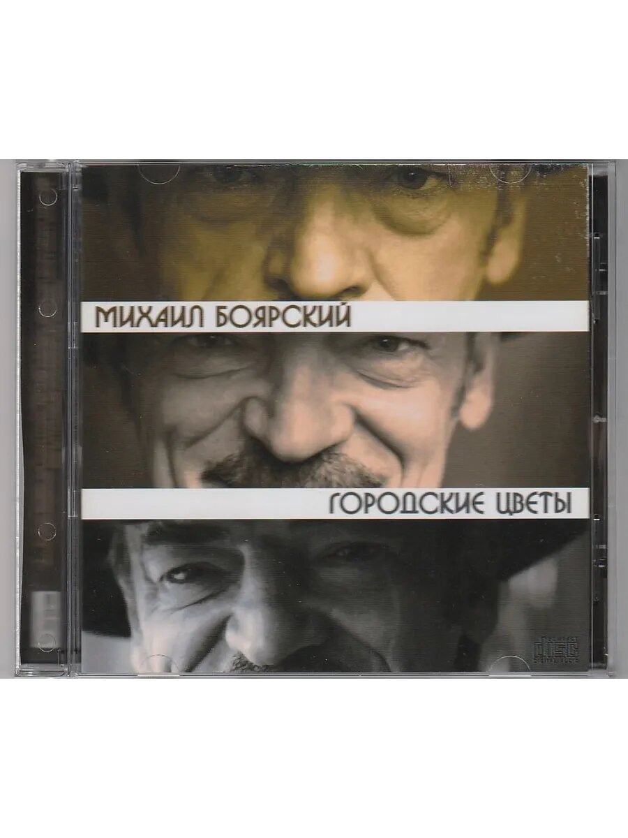 Михаил Боярский - Городские Цветы (Флешка MP3)