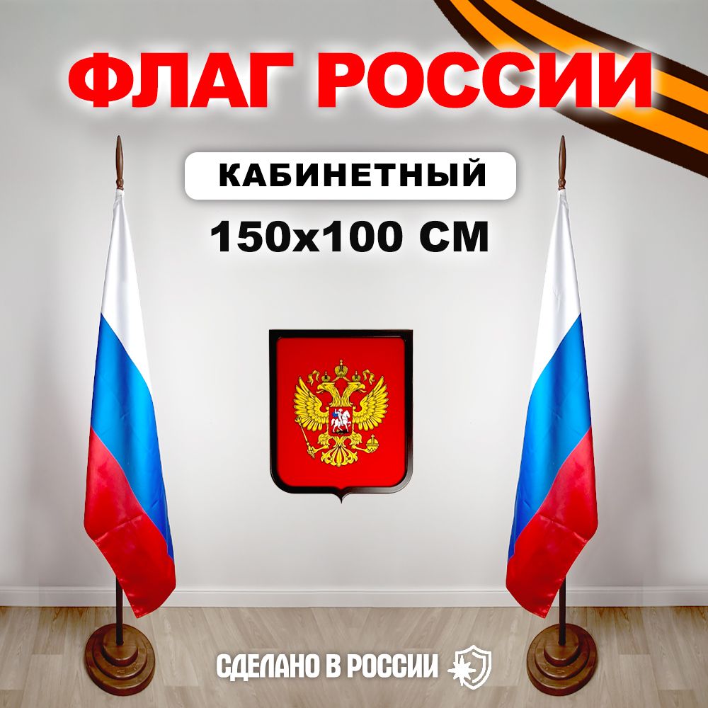 Флаг РФ большой роскошный кабинетный, 150х100 см