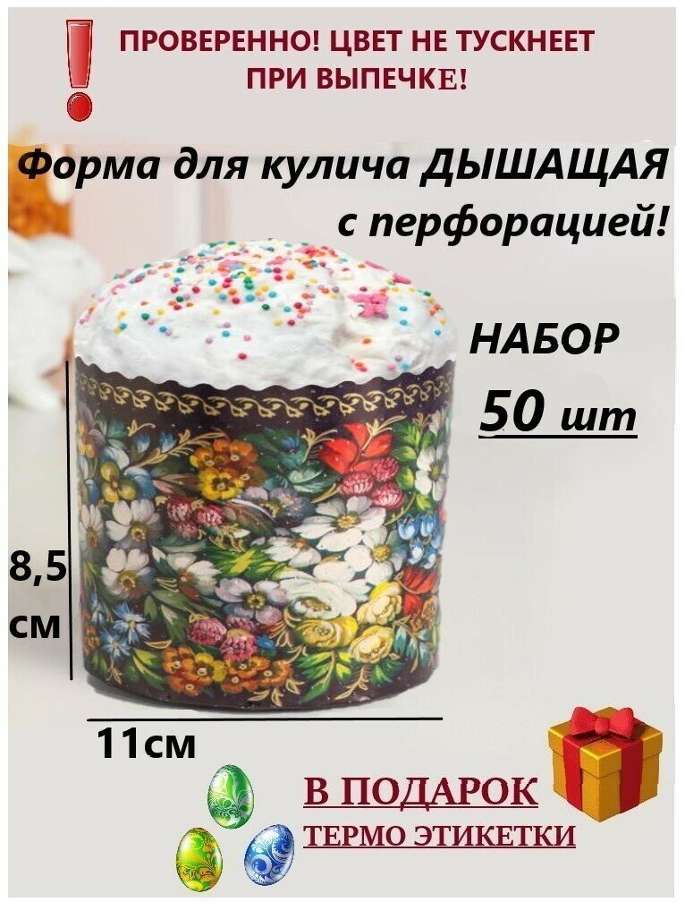 Форма бумажная для куличей 110Х85 50 штук