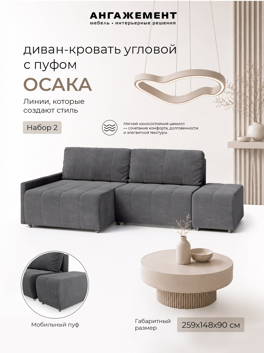 Диван угловой с пуфом раскладной осака 259x148см, еврокнижка, положение релакс, с коробом для хранения, темно-серый