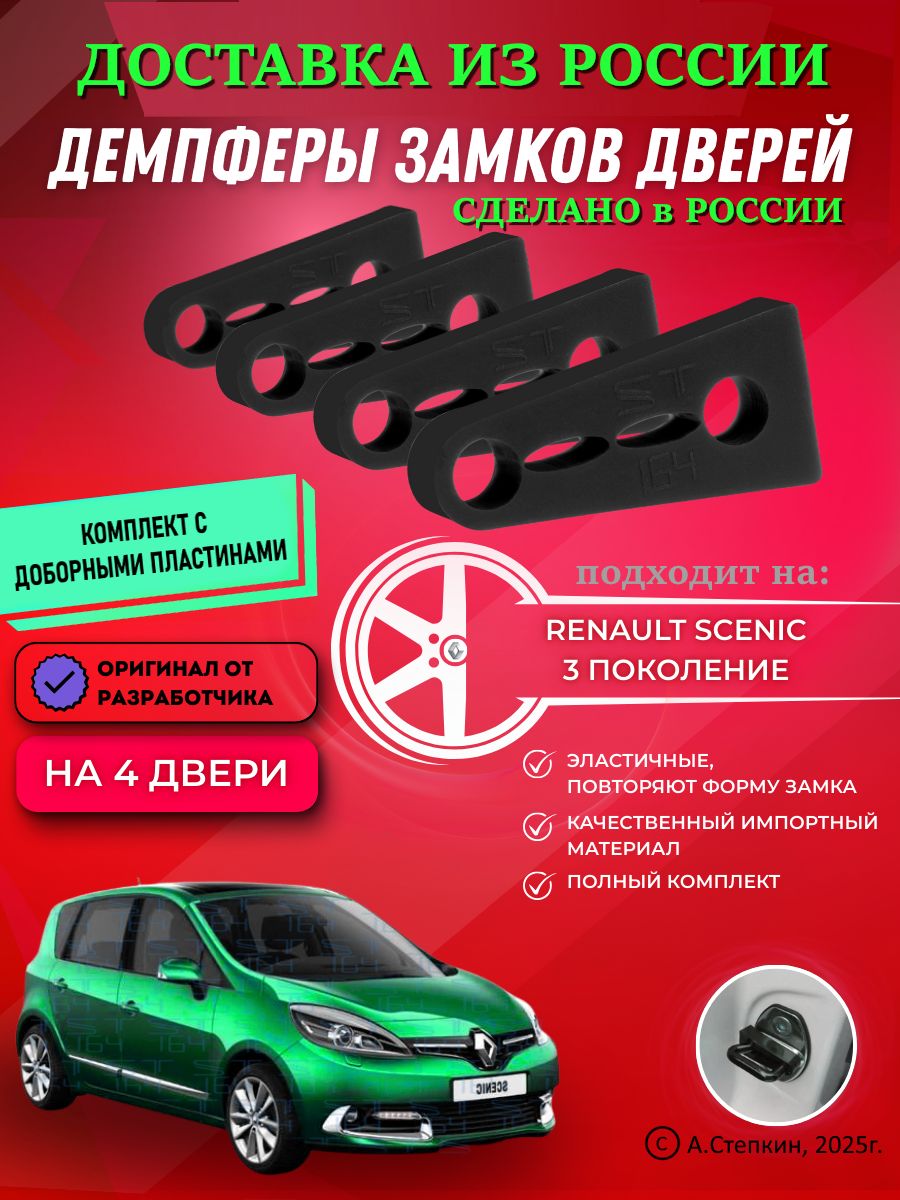 Демпферы замков дверей Рено Сценик 3 поколение (Renault Scenic 3 ), с доборными пластинами на 4 двери