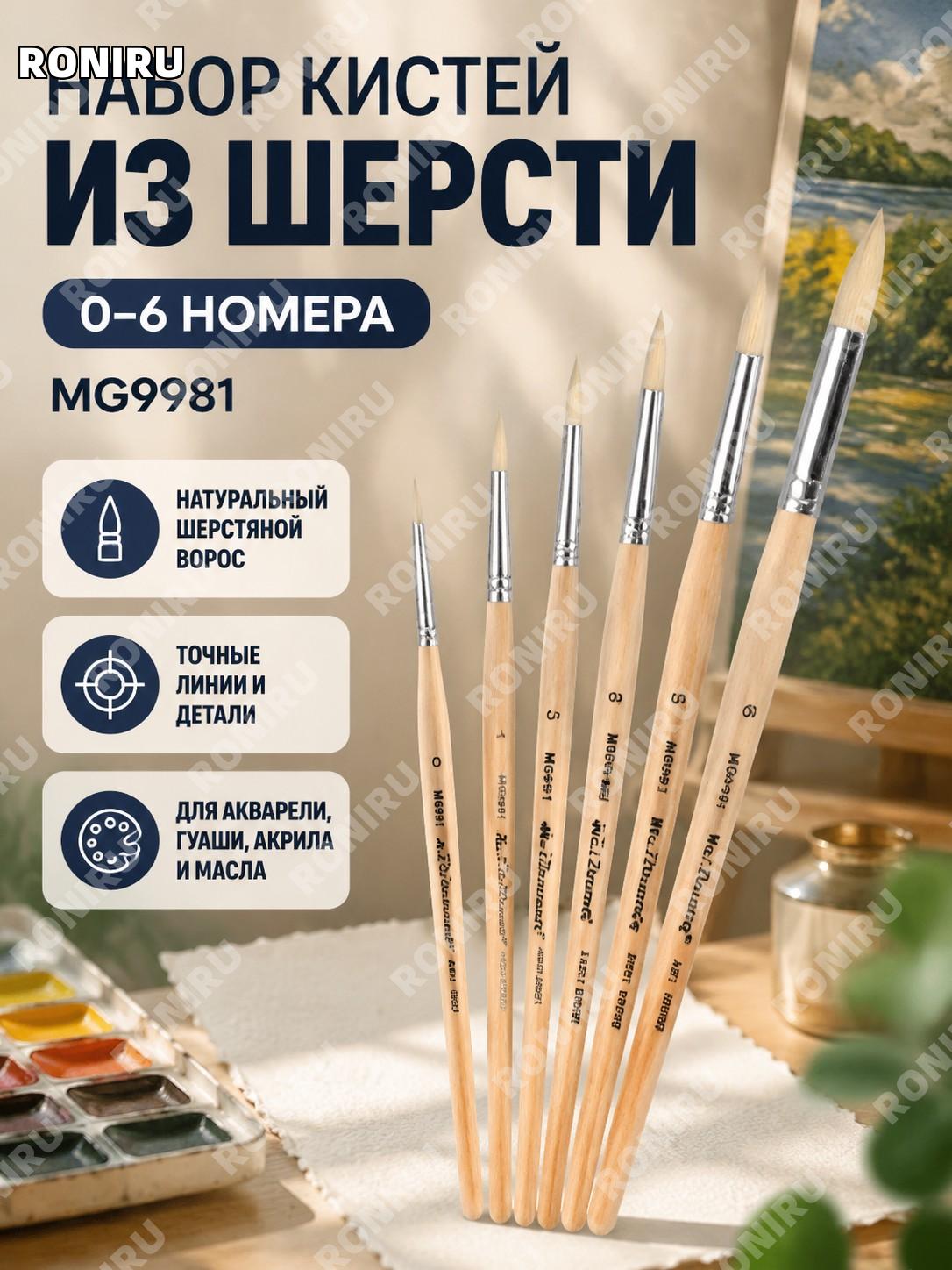 Набор кистей для акварели MG9981 0-6 полный комплект, шерстяные кисти для рисования деревянная ручка художественные