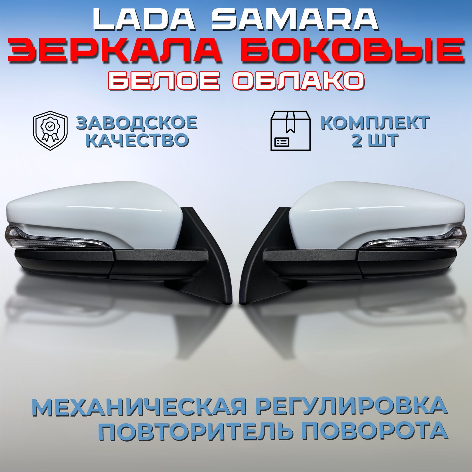 Комплект зеркал Лада Самара 2113 / 2114 / 2115 Белое облако 240, зеркала боковые наружные заднего вида правое + левое, механические с повторителем ВАЗ 2108 / 2109
