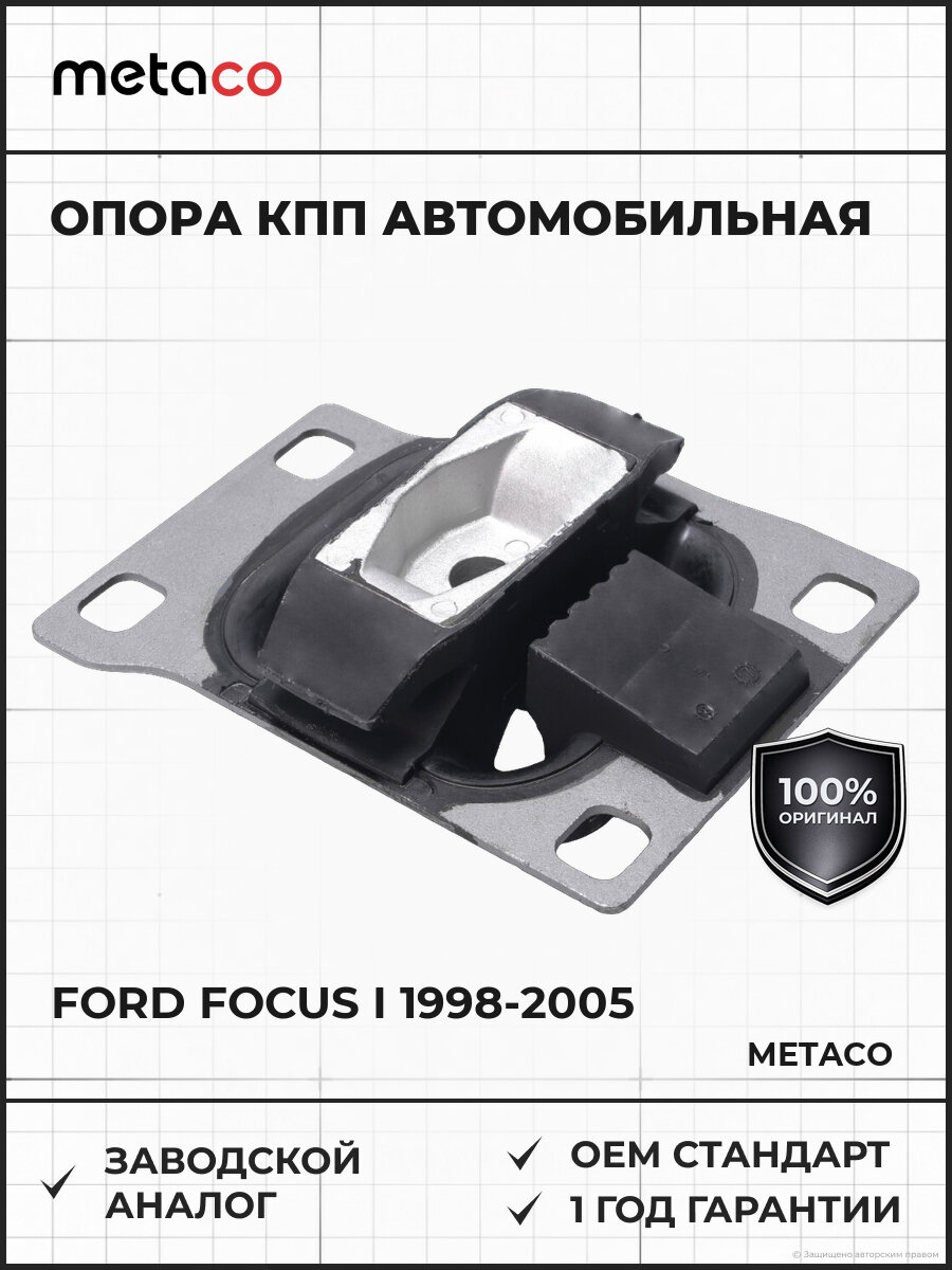 Опора коробки передач METACO 4730-008 Форд Фокус Ford Focus I 1998-2005