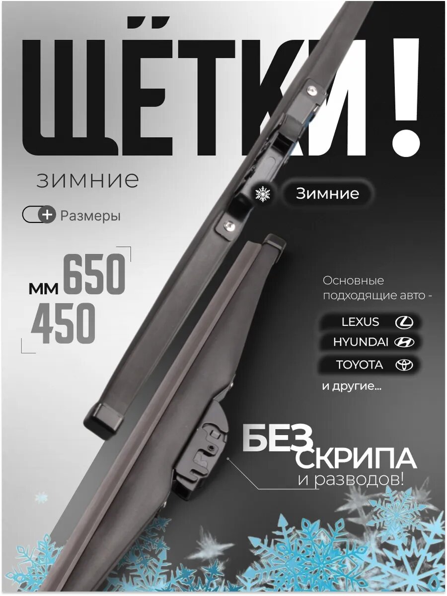 Дворники автомобильные щетки стеклоочистителя зимние 650-450
