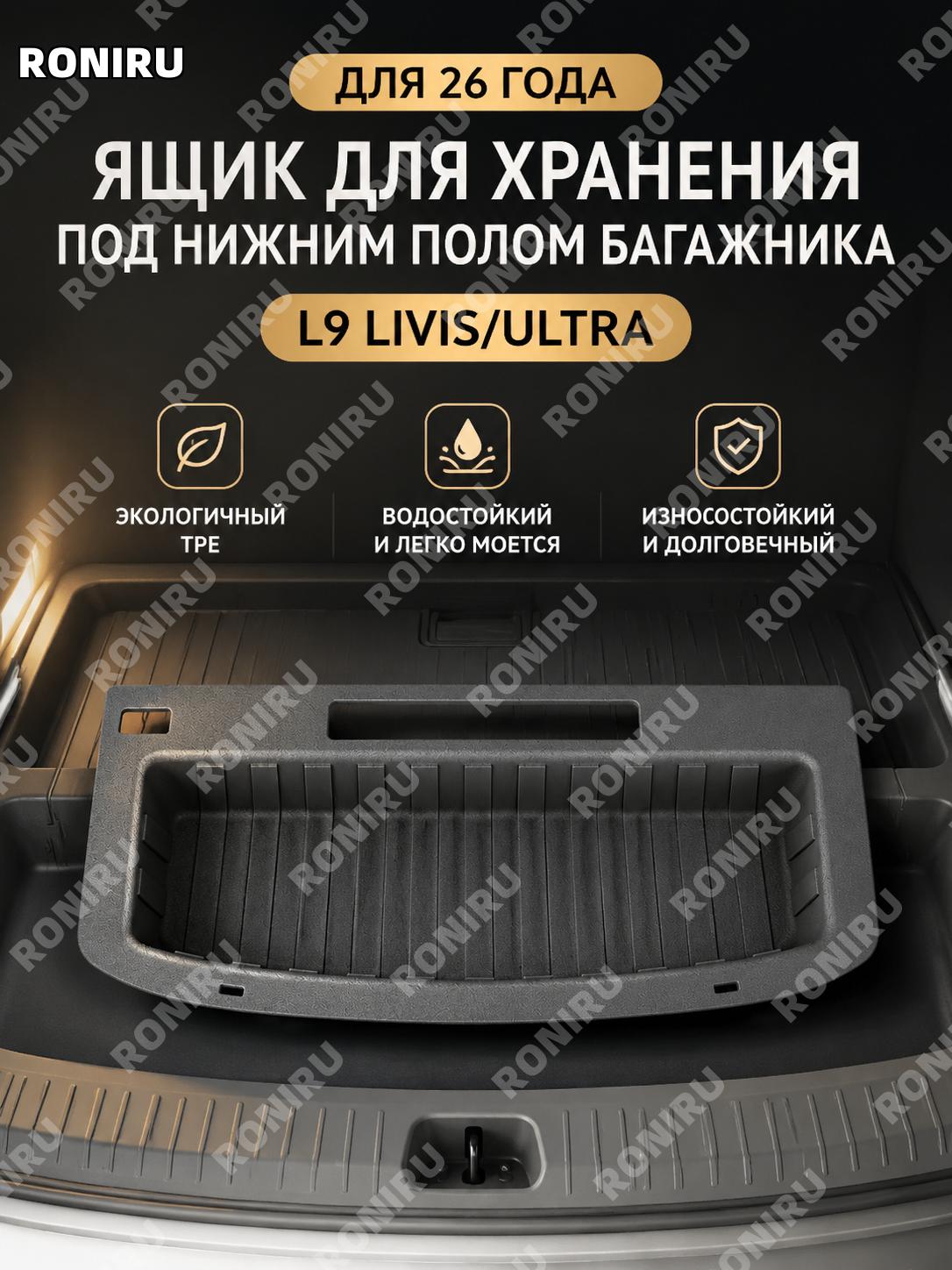 Нижний ящик багажника для Li Auto L9 Livis/Ultra 26 W260501061, нижний отсек хранения авто удобная организация