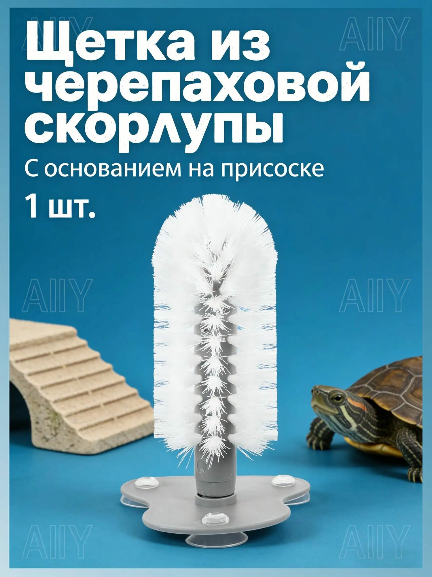 Щетка для Чистки Панциря Черепахи, Из ABS-пластика, Удобная для Удаления Ляга