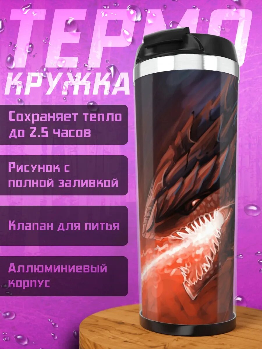 Термокружка Огненный дракон