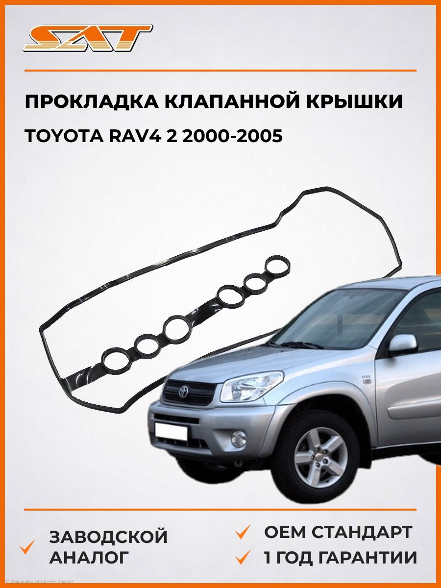 Прокладка клапанной крышки SAT K1121322050 Тойота РАВ4 2 Toyota RAV4 2 2000-2005