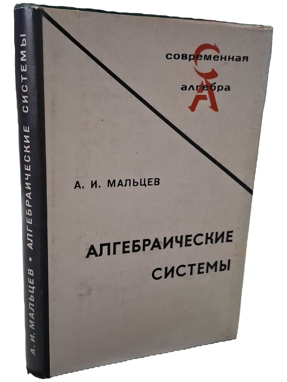 Алгебраические системы. Мальцев Анатолий Иванович. Наука. 1970. Твердый переплет, суперобложка. 392 стр