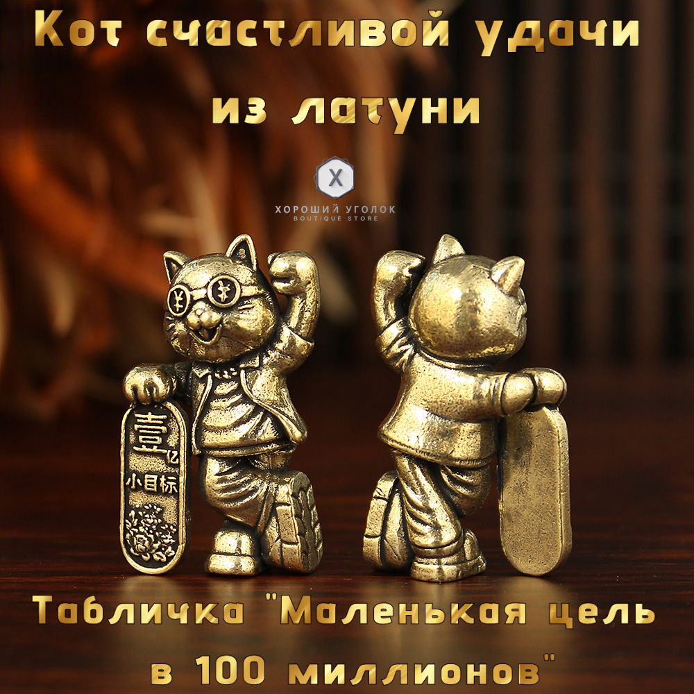Сувенирная Кот удачи: цель в один миллиард, высота 4 см, длина 2 см