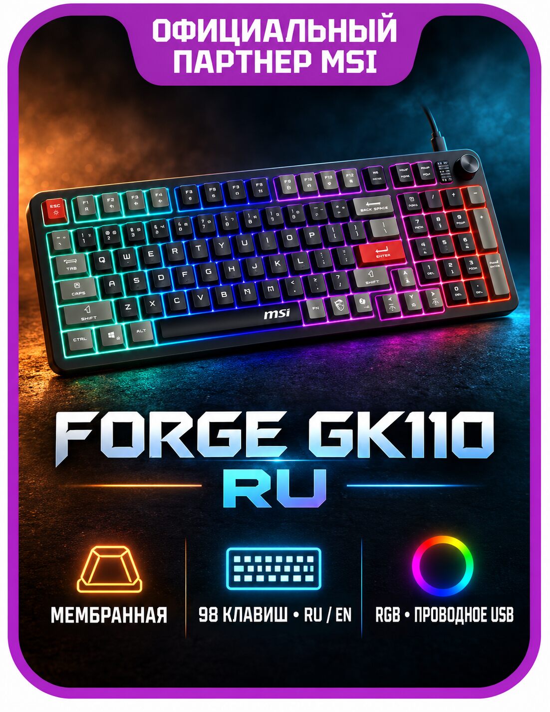 Клавиатура MSI FORGE GK110 RU