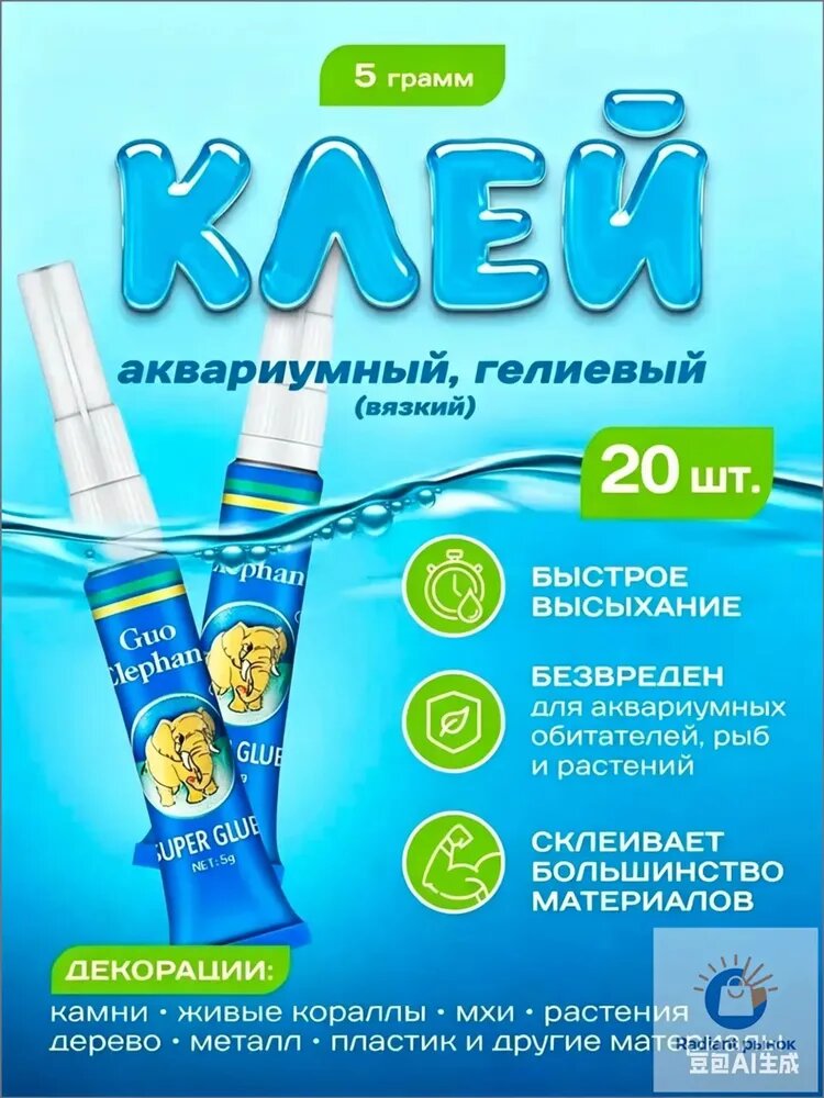 Клей гель прозрачный-20штуки, по 5 грамм специальная формула для аквариумных декораций, растений, мхов, кораллов .