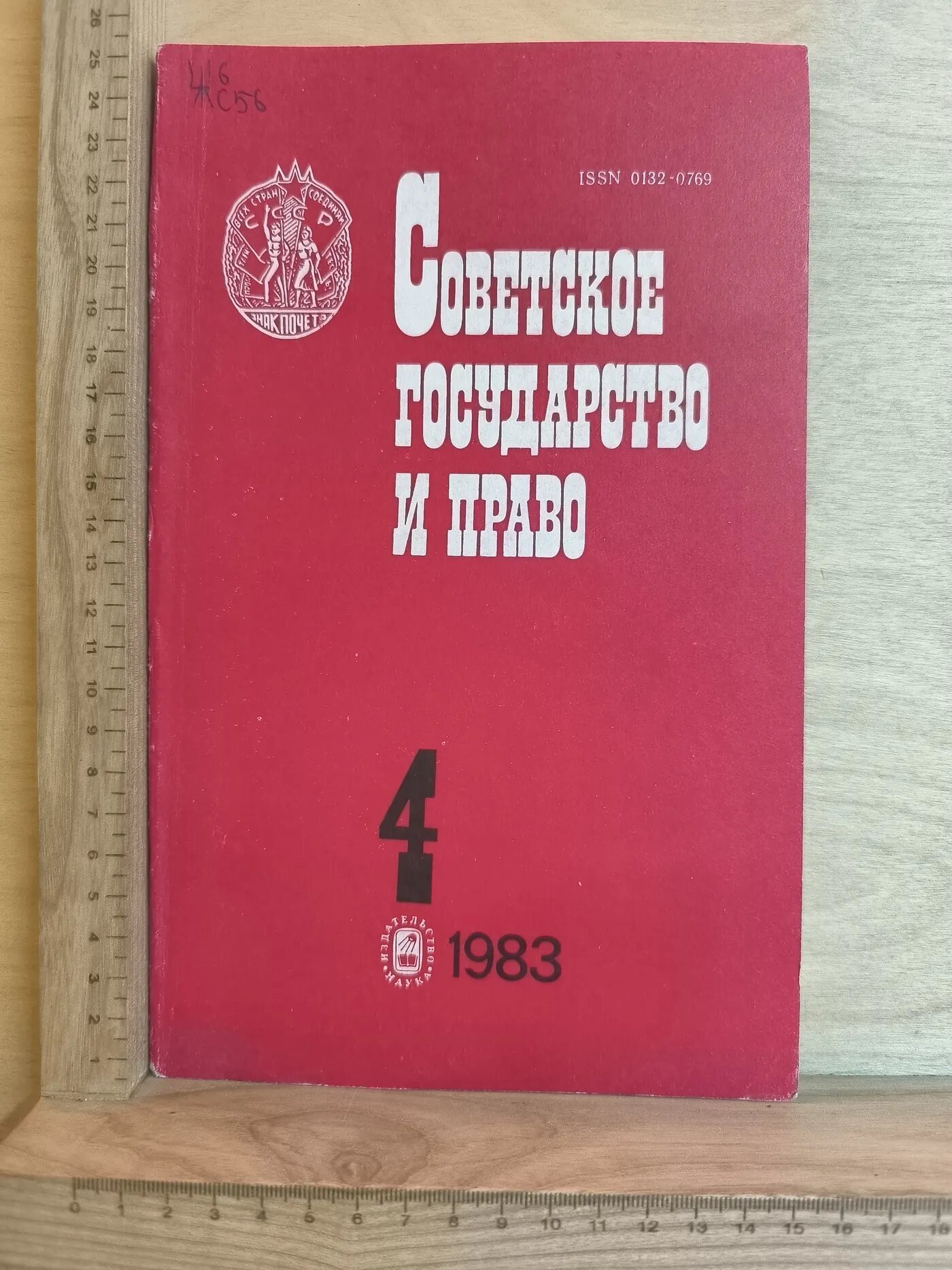 Журнал: Советское государство и право. №4. 1983