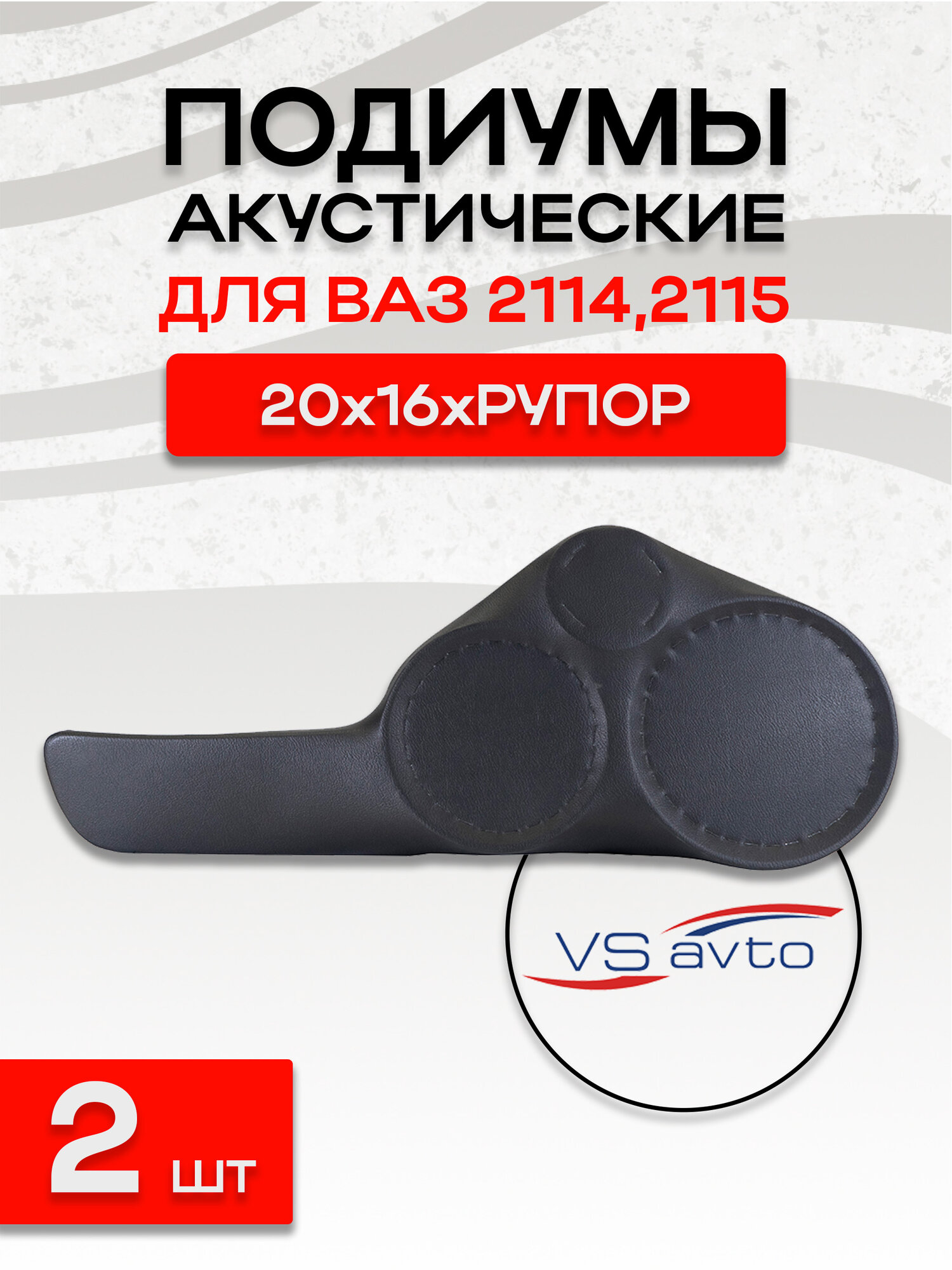 Акустические подиумы ВАЗ 2114, 2115 (20х16хРупор)