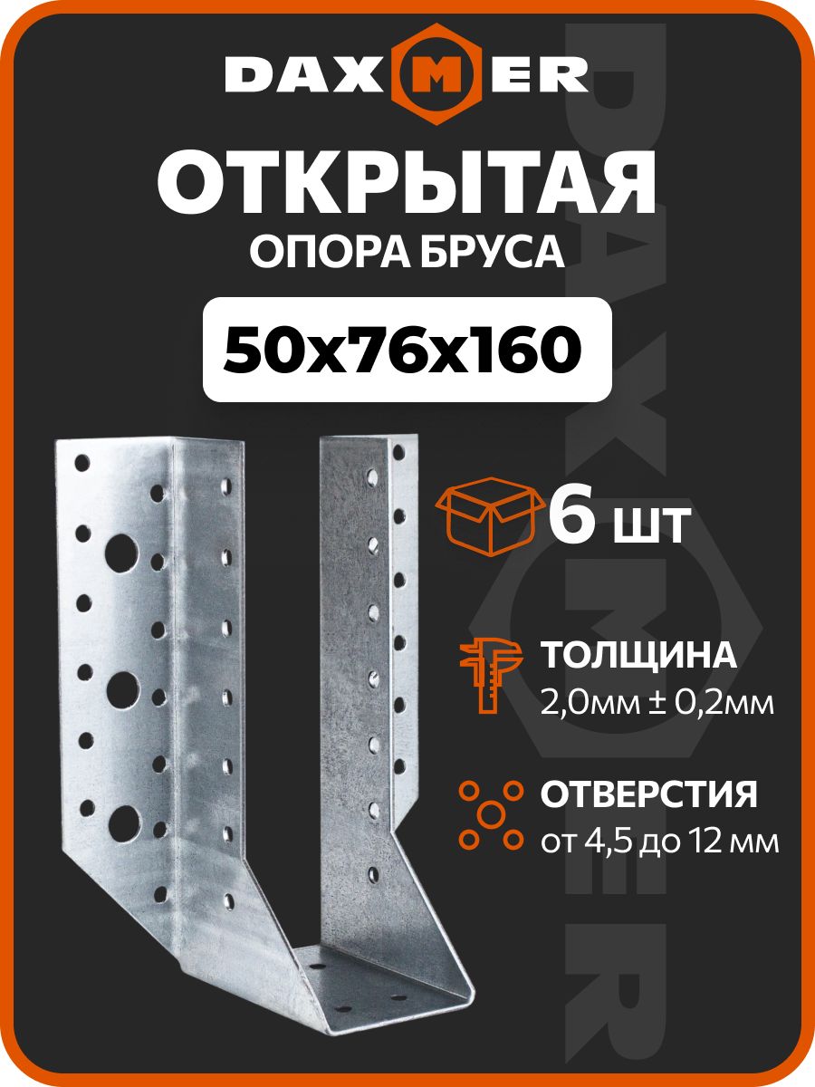 OBR-R 50х160 Опора бруса 76х160х50х2,0 (6 шт)