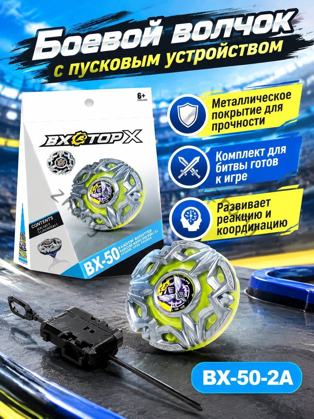 Боевой металлический волчок BX-50-2A с линейкой-пускателем, белый с золотым