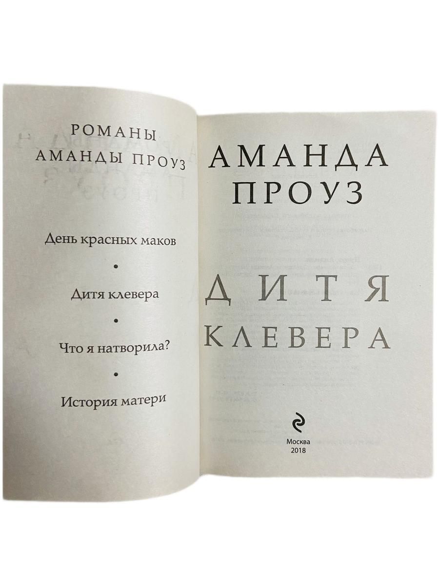 Дитя клевера — фото 1