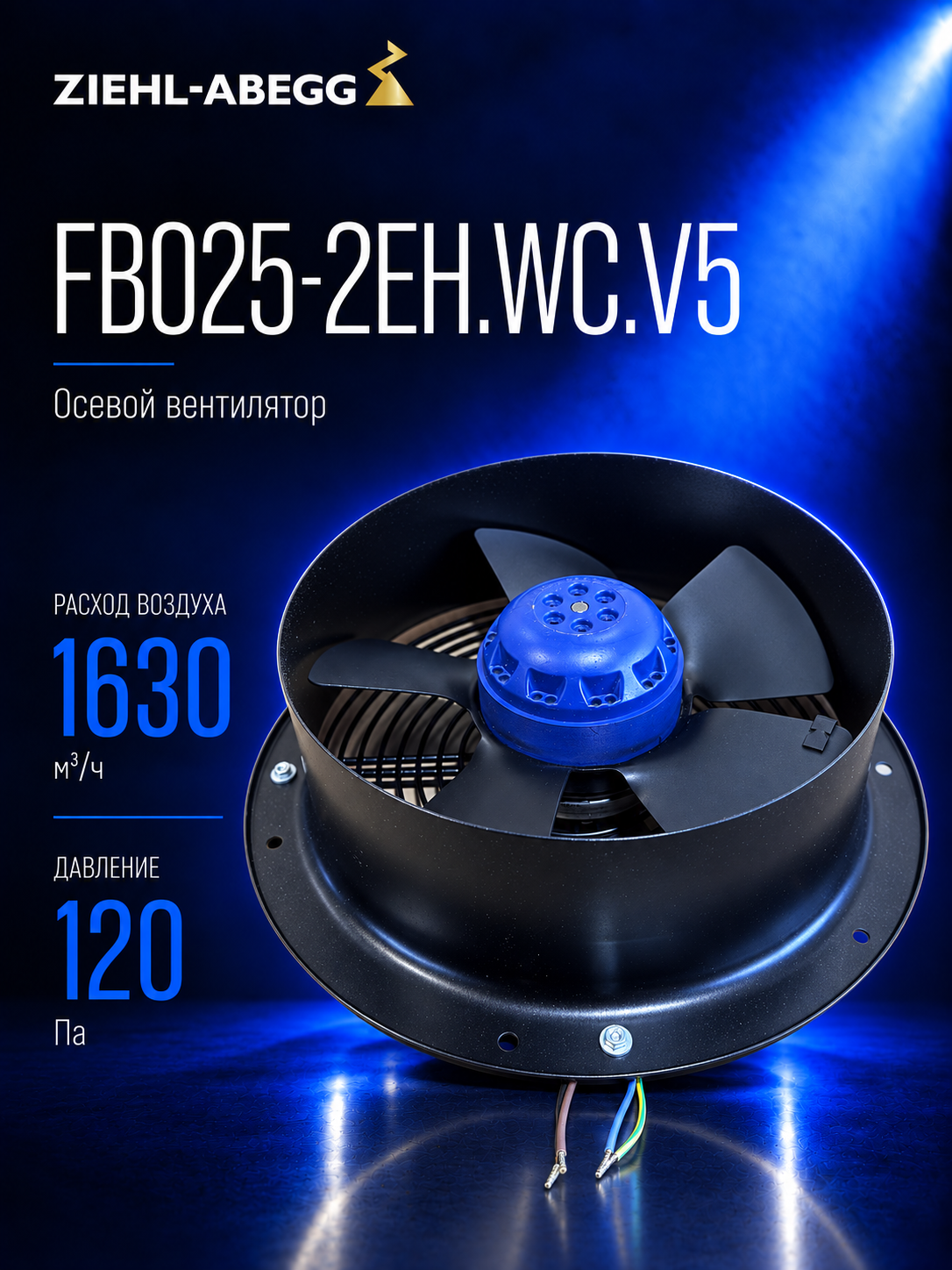 Вентилятор осевой ZIEHL-ABEGG FB025-2EH. WC. V5, 250 мм, 230 В, 120 Вт, артикул 162795