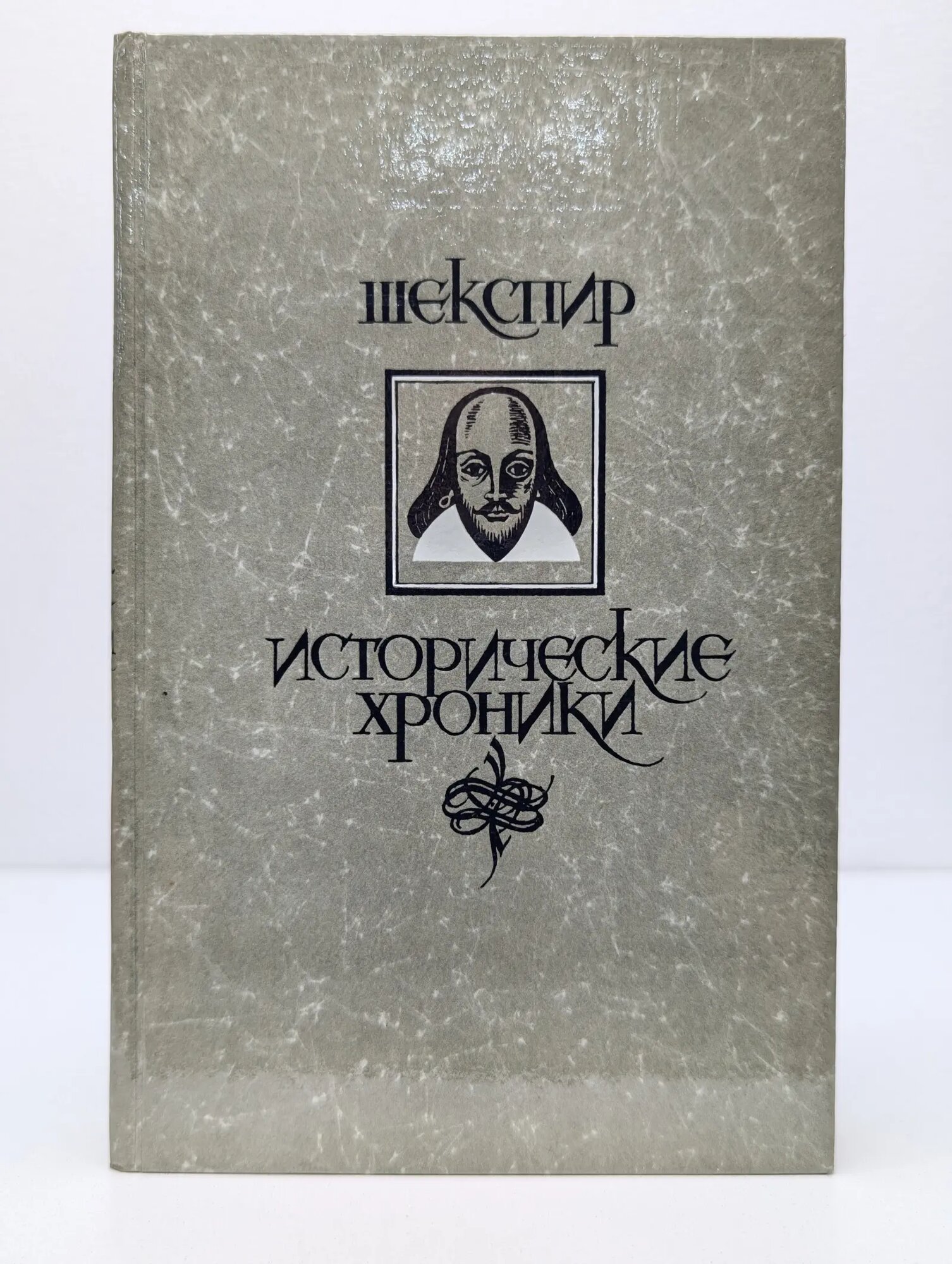 Уильям Шекспир. Исторические хроники Шекспир Уильям 1987